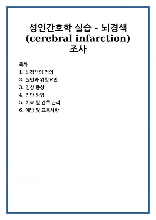 성인간호학 실습 - 뇌경색 (cerebral infarction) 조사