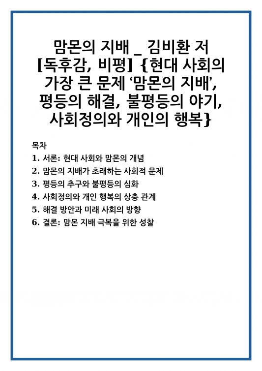 맘몬의 지배 _ 김비환 저 [독후감, 비평] {현대 사회의 가장 큰 문제 ‘맘몬의 지배’, 평등의 해결, 불평등의 야기, 사회정의와 개인의 행복}
