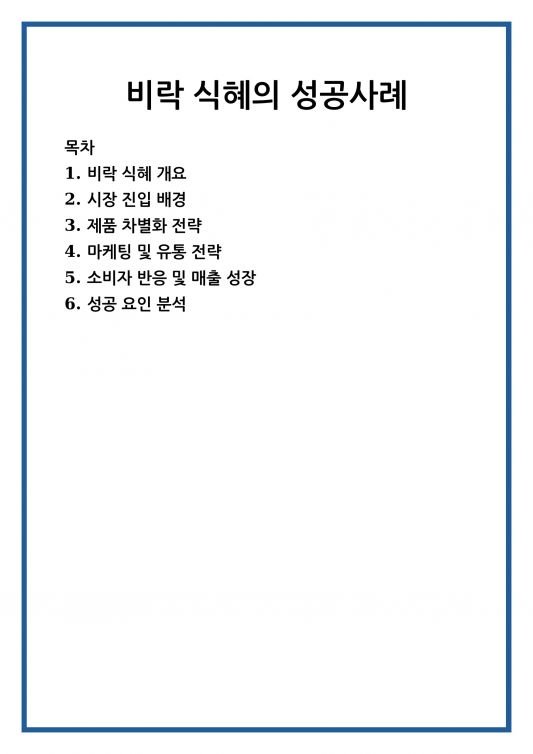 비락 식혜의 성공사례