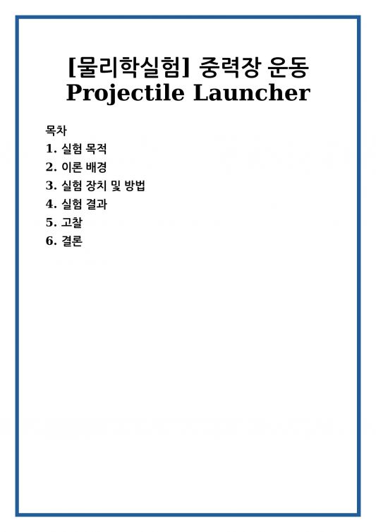 [물리학실험] 중력장 운동 Projectile Launcher