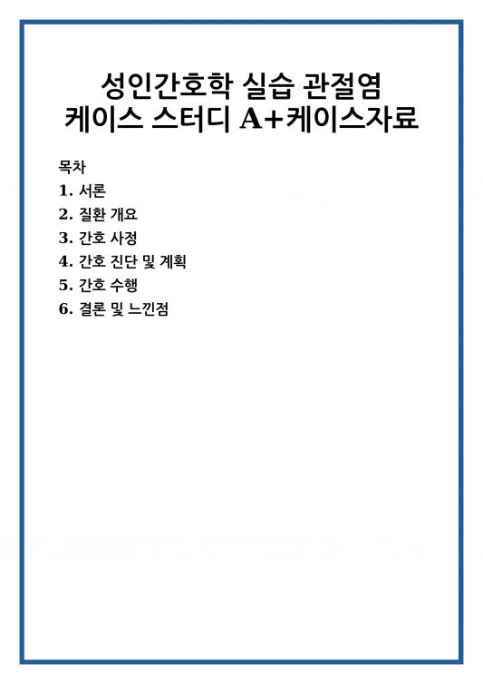 성인간호학 실습 관절염 케이스 스터디 케이스자료