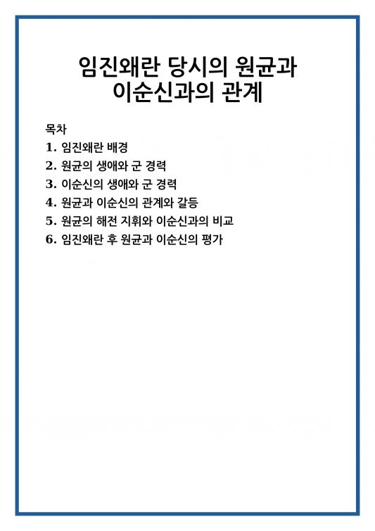 임진왜란 당시의 원균과 이순신과의 관계