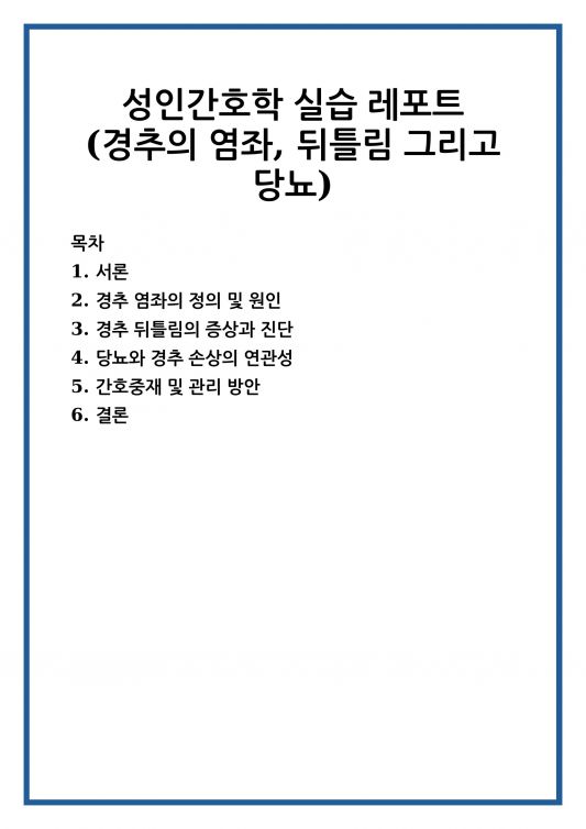 성인간호학 실습 레포트 (경추의 염좌, 뒤틀림 그리고 당뇨)
