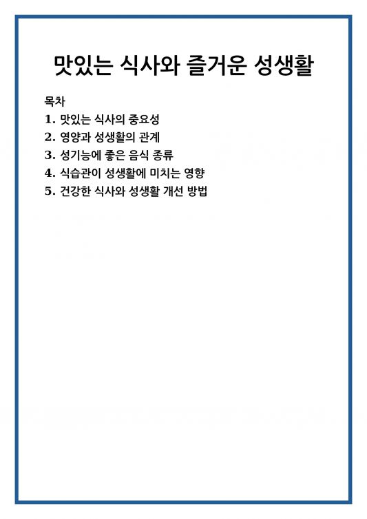 맛있는 식사와 즐거운 성생활