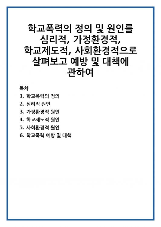 학교폭력의 정의 및 원인를 심리적, 가정환경적, 학교제도적, 사회환경적으로 살펴보고 예방 및 대책에 관하여