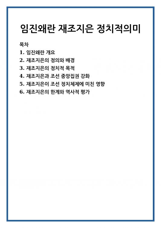 임진왜란 재조지은 정치적의미