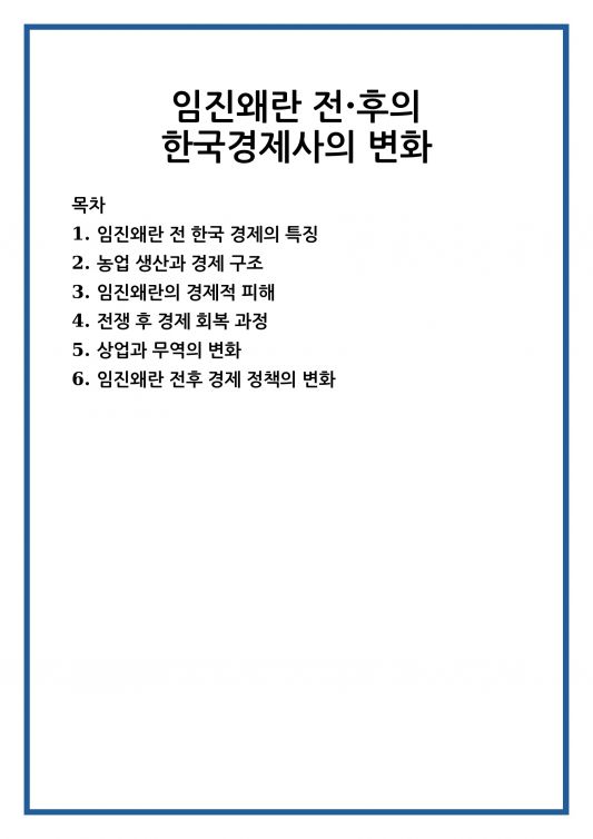 임진왜란 전·후의 한국경제사의 변화