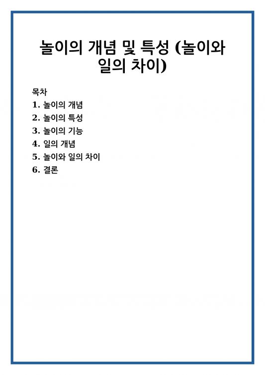 놀이의 개념 및 특성 (놀이와 일의 차이)