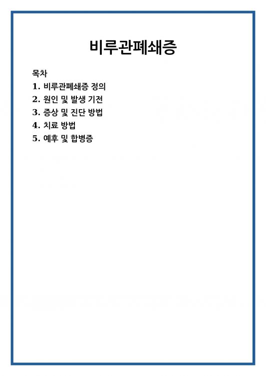 비루관폐쇄증