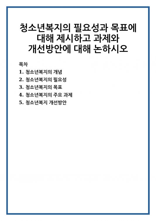 청소년복지의 필요성과 목표에 대해 제시하고 과제와 개선방안에 대해 논하시오