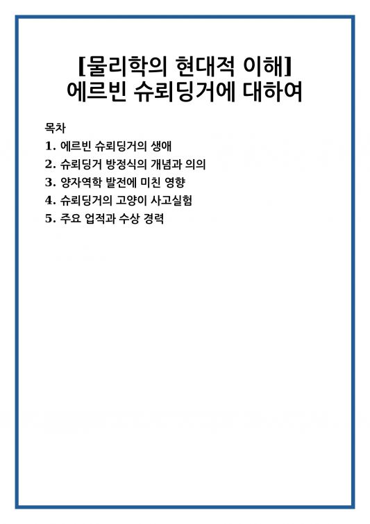 [물리학의 현대적 이해] 에르빈 슈뢰딩거에 대하여