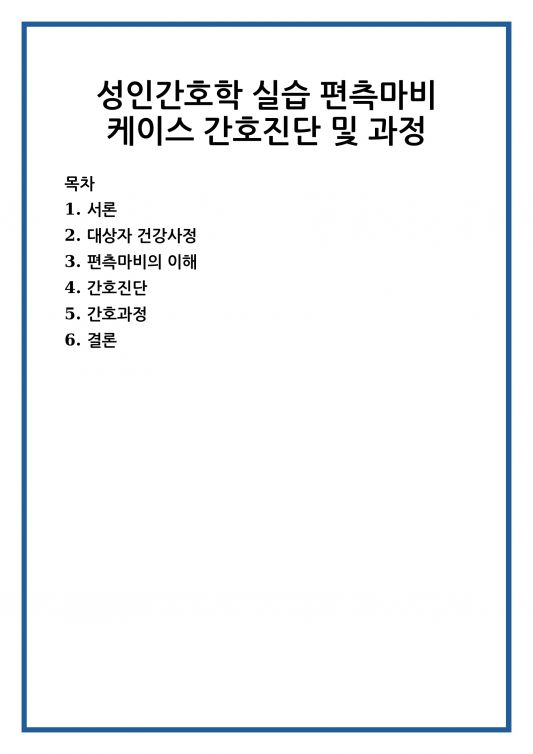 성인간호학 실습 편측마비 케이스 간호진단 및 과정