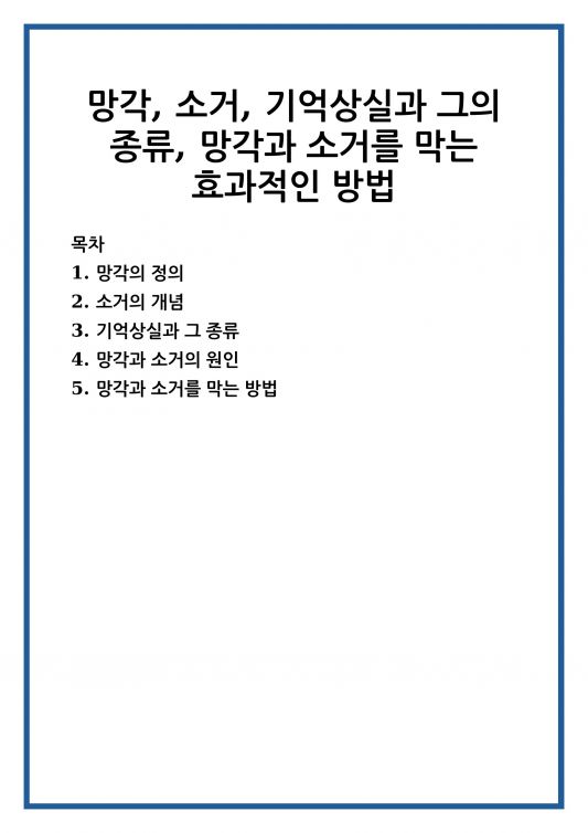 망각, 소거, 기억상실과 그의 종류, 망각과 소거를 막는 효과적인 방법