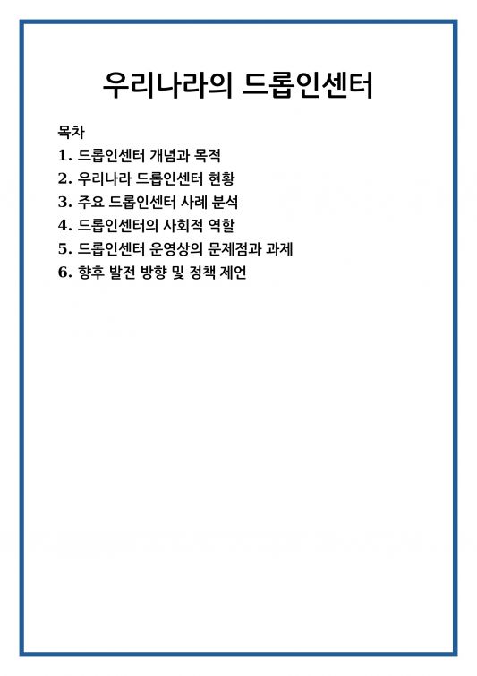 우리나라의 드롭인센터