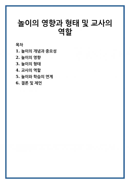 놀이의 영향과 형태 및 교사의 역할