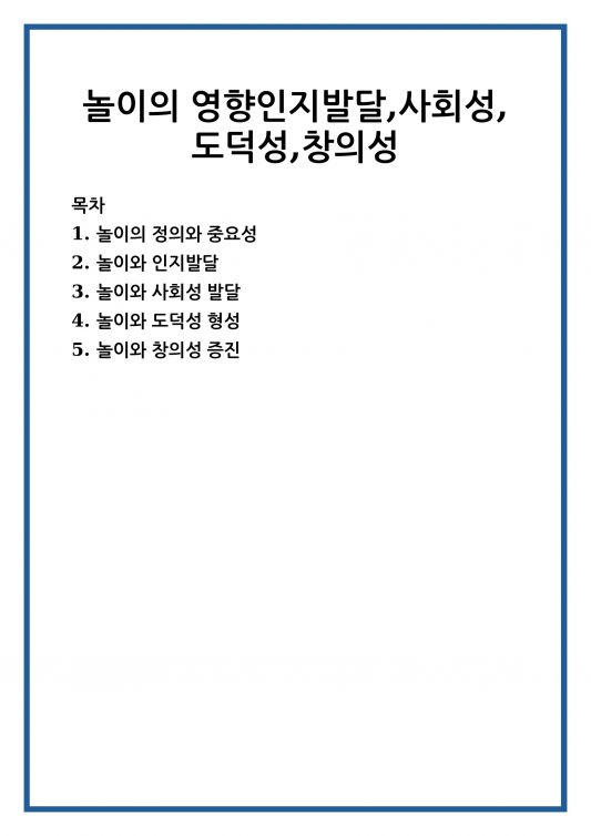 놀이의 영향인지발달,사회성,도덕성,창의성