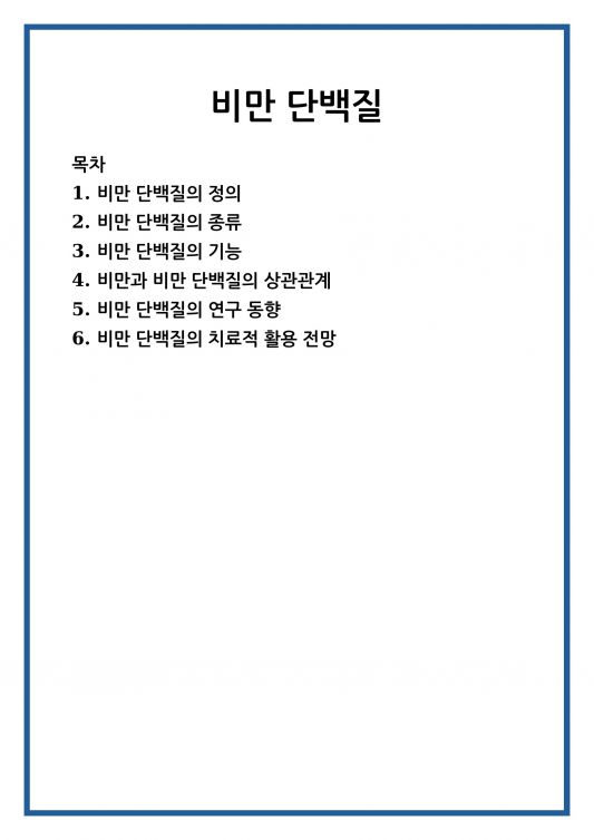 비만 단백질 레포트 자료