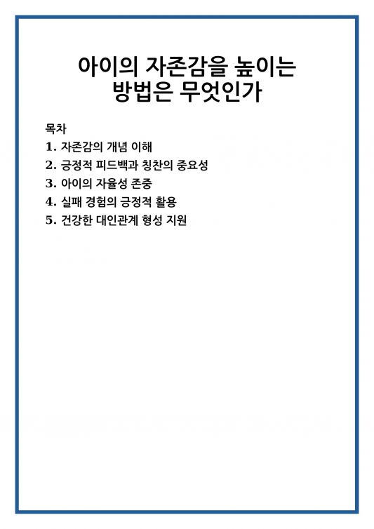 아이의 자존감을 높이는 방법은 무엇인가