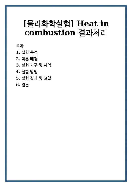 [물리화학실험] Heat in combustion 결과처리