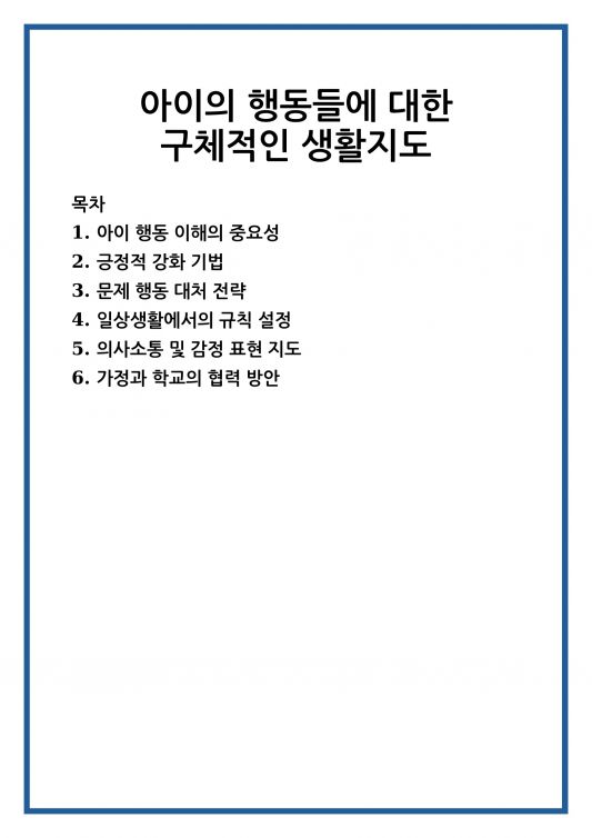 아이의 행동들에 대한 구체적인 생활지도
