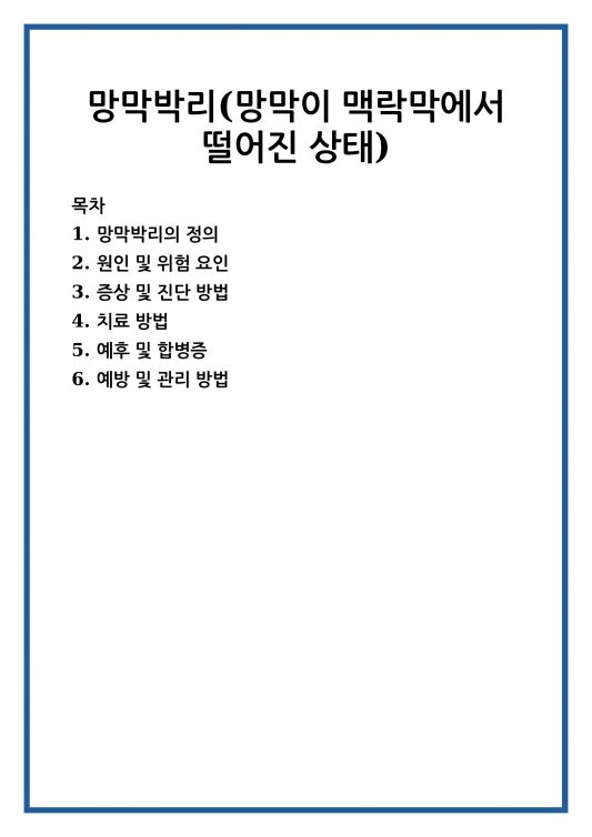 망막박리(망막이 맥락막에서 떨어진 상태)