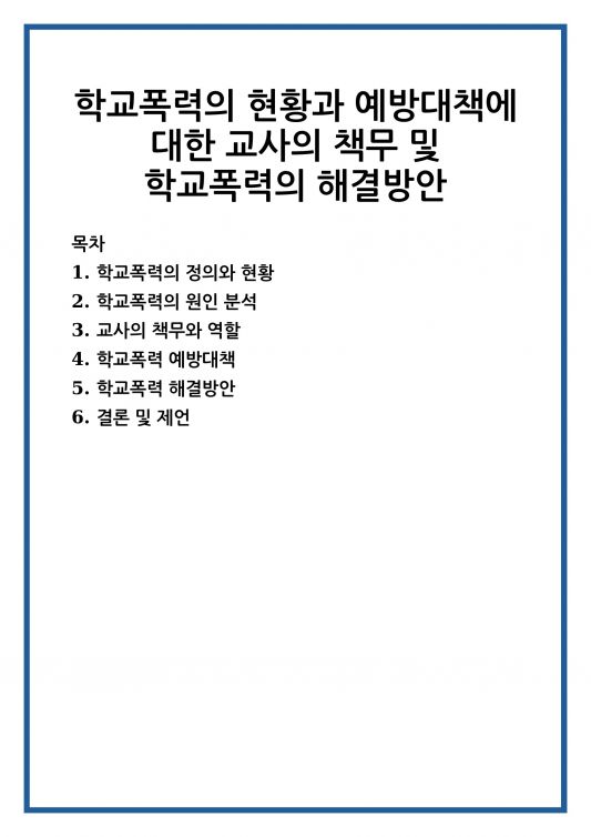 학교폭력의 현황과 예방대책에 대한 교사의 책무 및 학교폭력의 해결방안