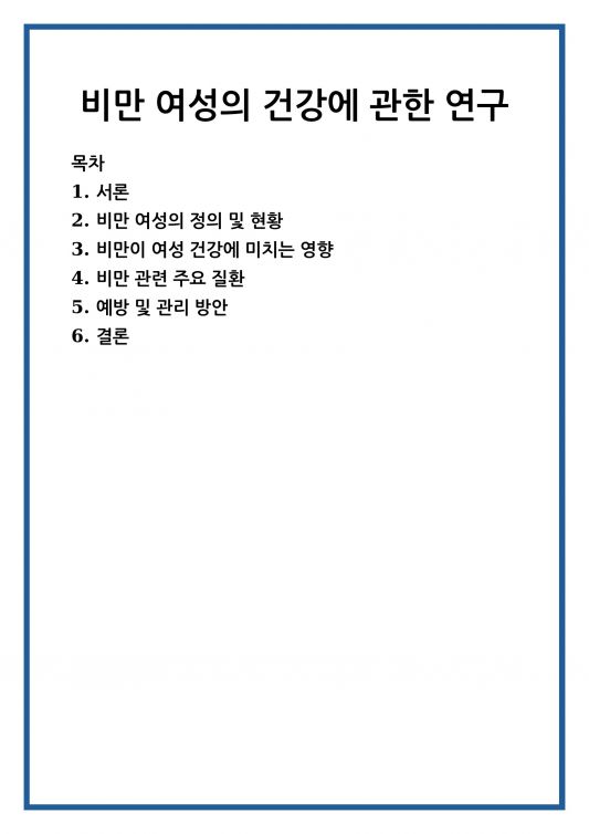 비만 여성의 건강에 관한 연구