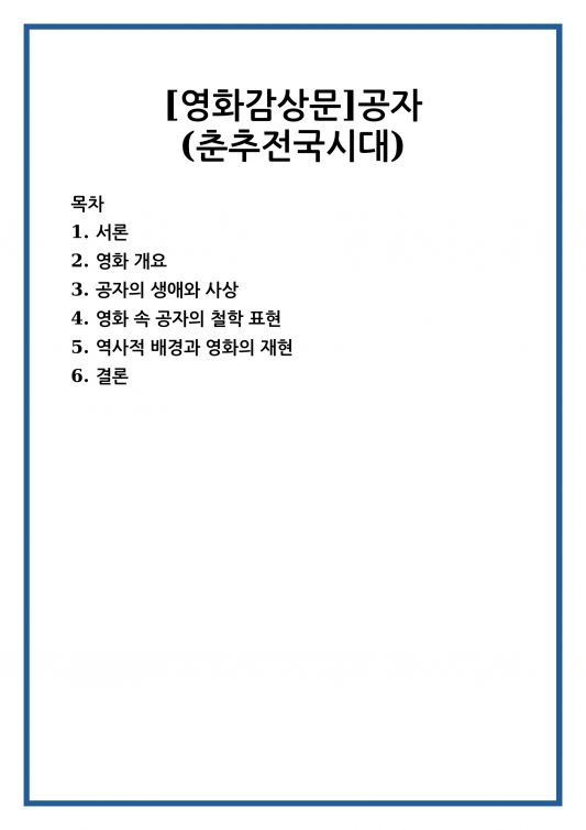 [영화감상문]공자(춘추전국시대)