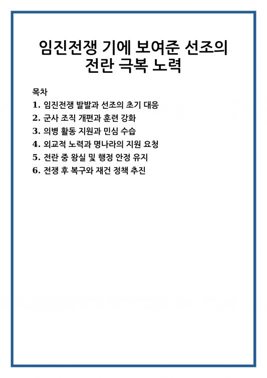 임진전쟁 기에 보여준 선조의 전란 극복 노력