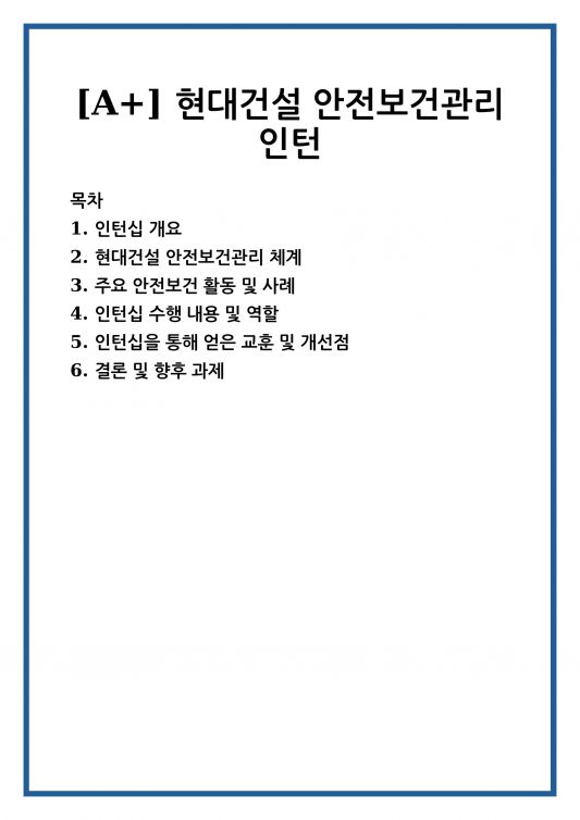 현대건설 안전보건관리 인턴