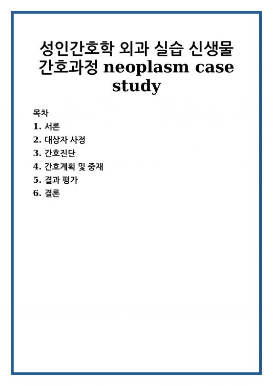성인간호학 외과 실습 신생물 간호과정 neoplasm case study