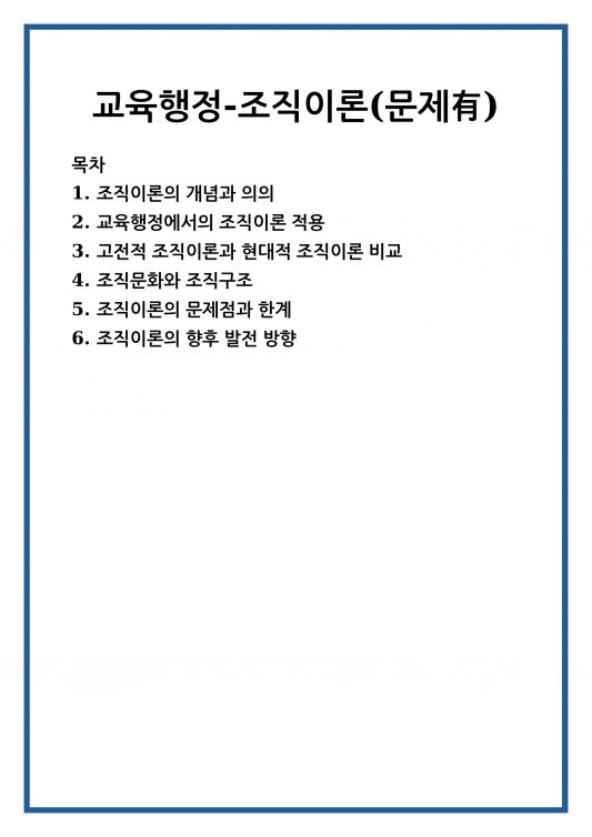 교육행정-조직이론(문제有)