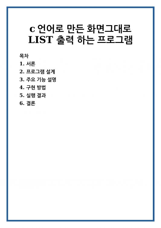 c언어로 만든 화면그대로 LIST 출력 하는 프로그램