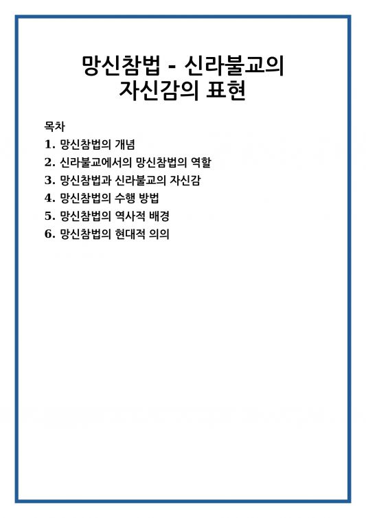망신참법 - 신라불교의 자신감의 표현