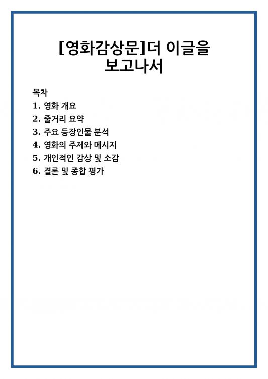 [영화감상문]더 이글을 보고나서