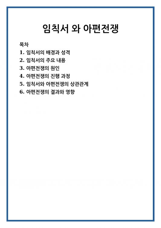 임칙서 와 아편전쟁
