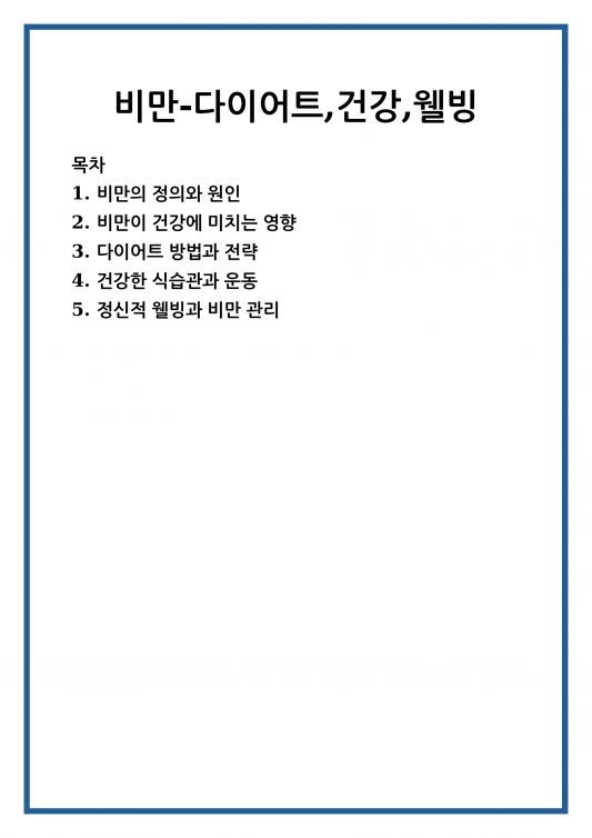 비만-다이어트,건강,웰빙