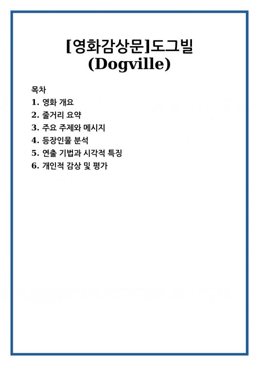 [영화감상문]도그빌(Dogville)