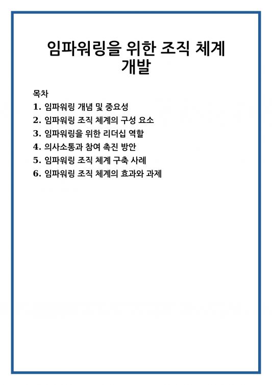 임파워링을 위한 조직 체계 개발
