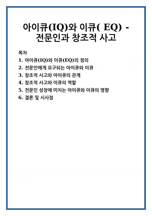 아이큐(IQ)와 이큐( EQ) - 전문인과 창조적 사고
