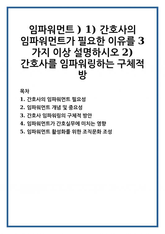 임파워먼트 ) 1) 간호사의 임파워먼트가 필요한 이유를 3가지 이상 설명하시오 2) 간호사를 임파워링하는 구체적 방