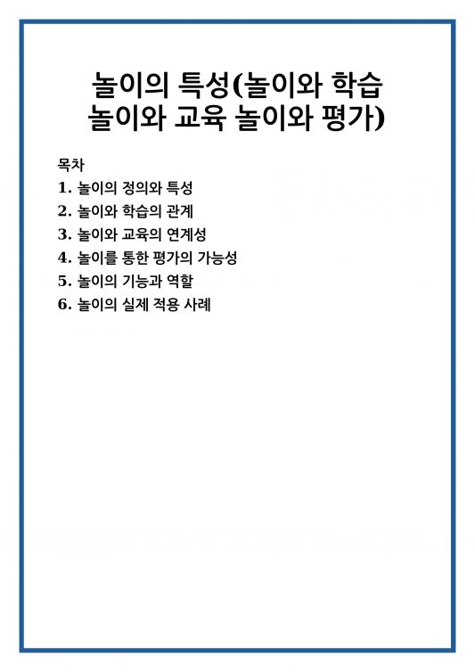 놀이의 특성(놀이와 학습 놀이와 교육 놀이와 평가)