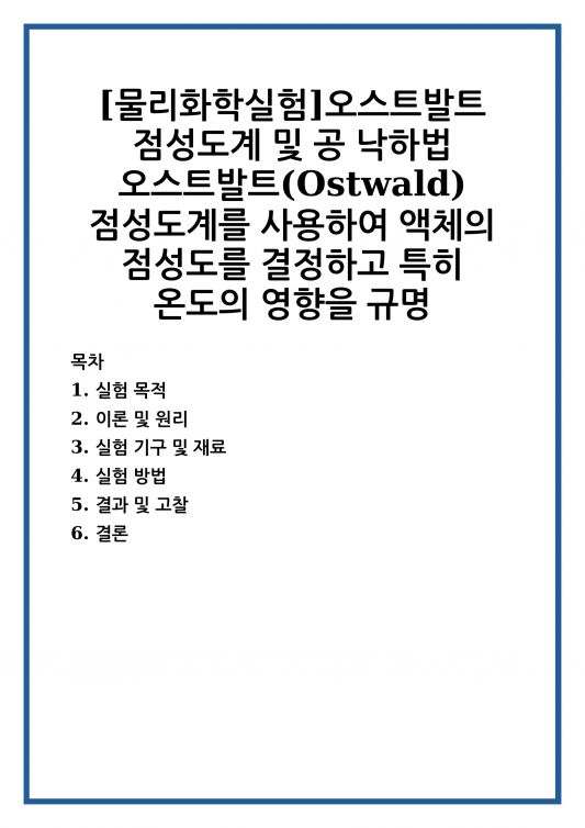 [물리화학실험]오스트발트 점성도계 및 공 낙하법  오스트발트(Ostwald) 점성도계를 사용하여 액체의 점성도를 결정하고 특히 온도의 영향을 규명