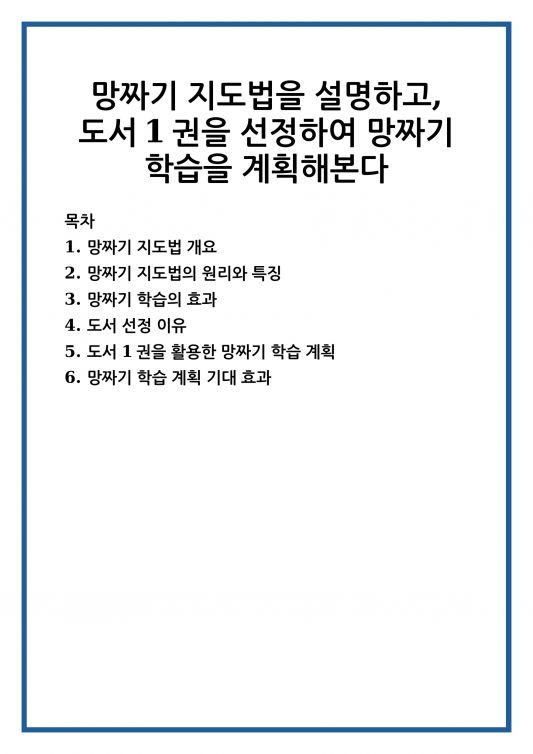 망짜기 지도법을 설명하고, 도서1권을 선정하여 망짜기 학습을 계획해본다