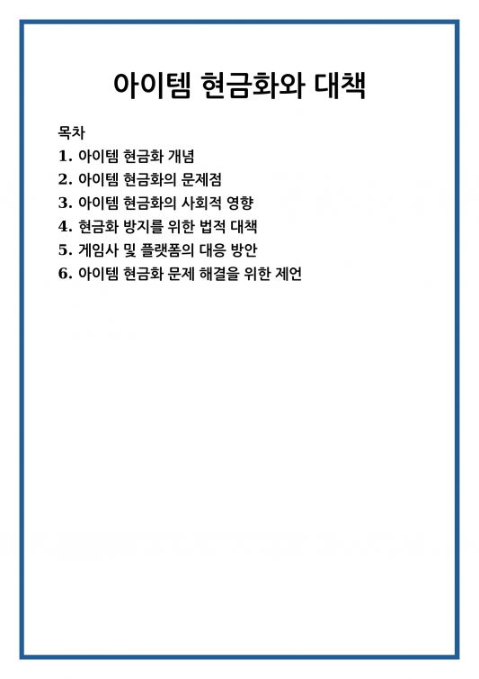 아이템 현금화와 대책