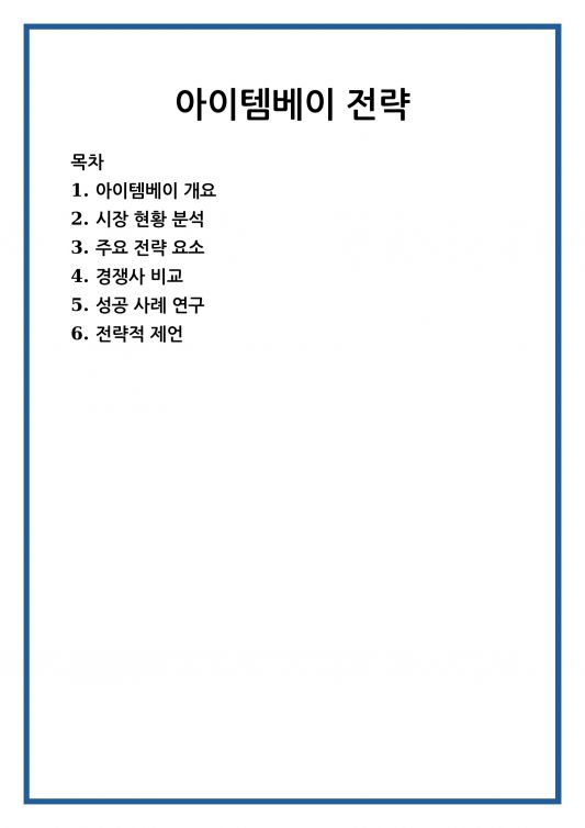 아이템베이 전략