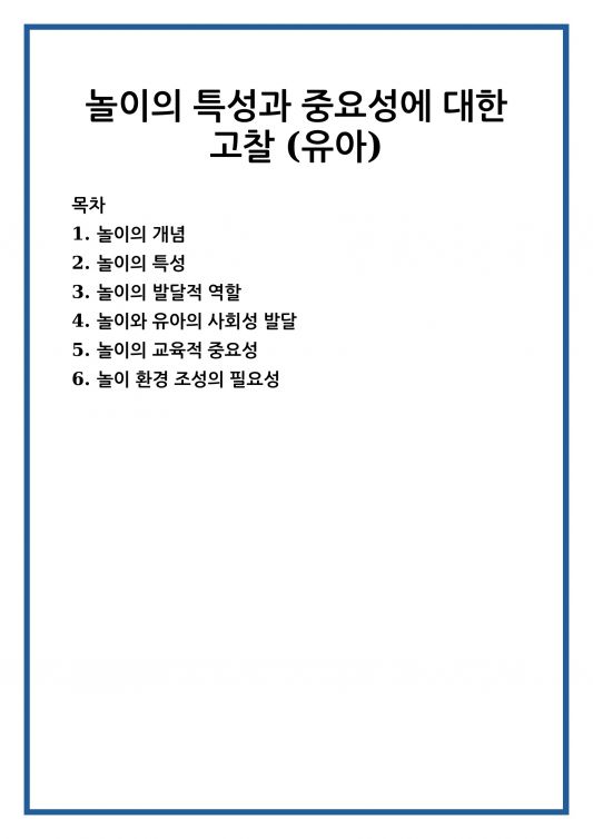 놀이의 특성과 중요성에 대한 고찰 (유아)