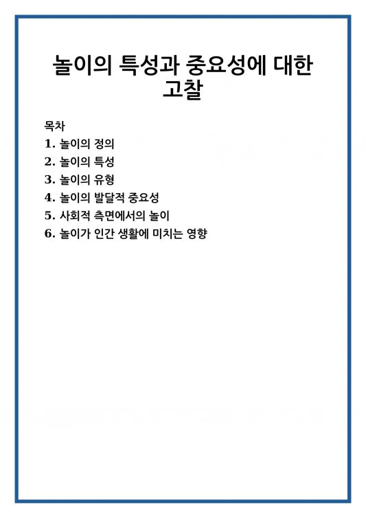 놀이의 특성과 중요성에 대한 고찰