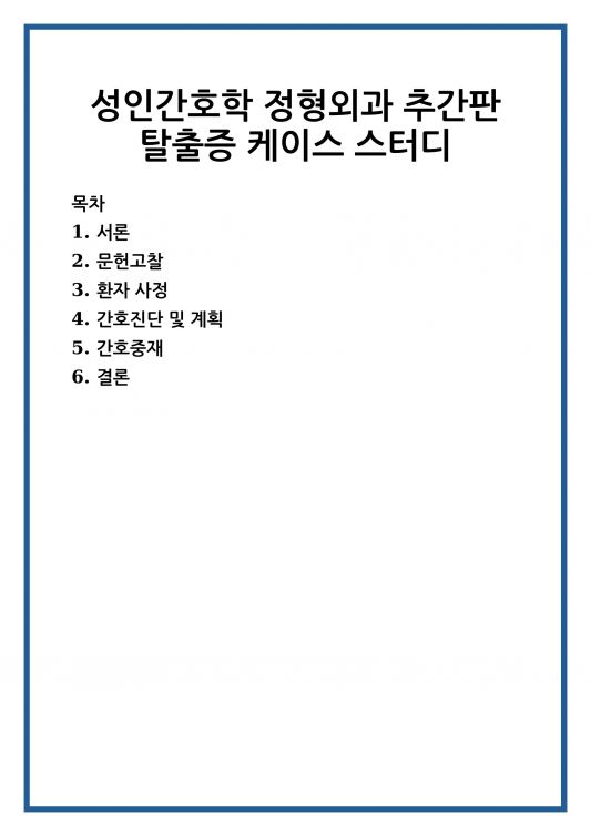 성인간호학 정형외과 추간판 탈출증 케이스 스터디