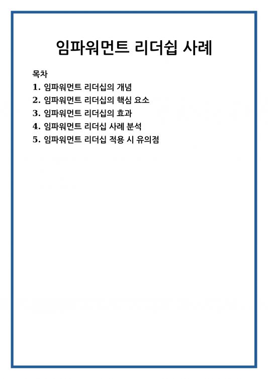 임파워먼트 리더쉽 사례